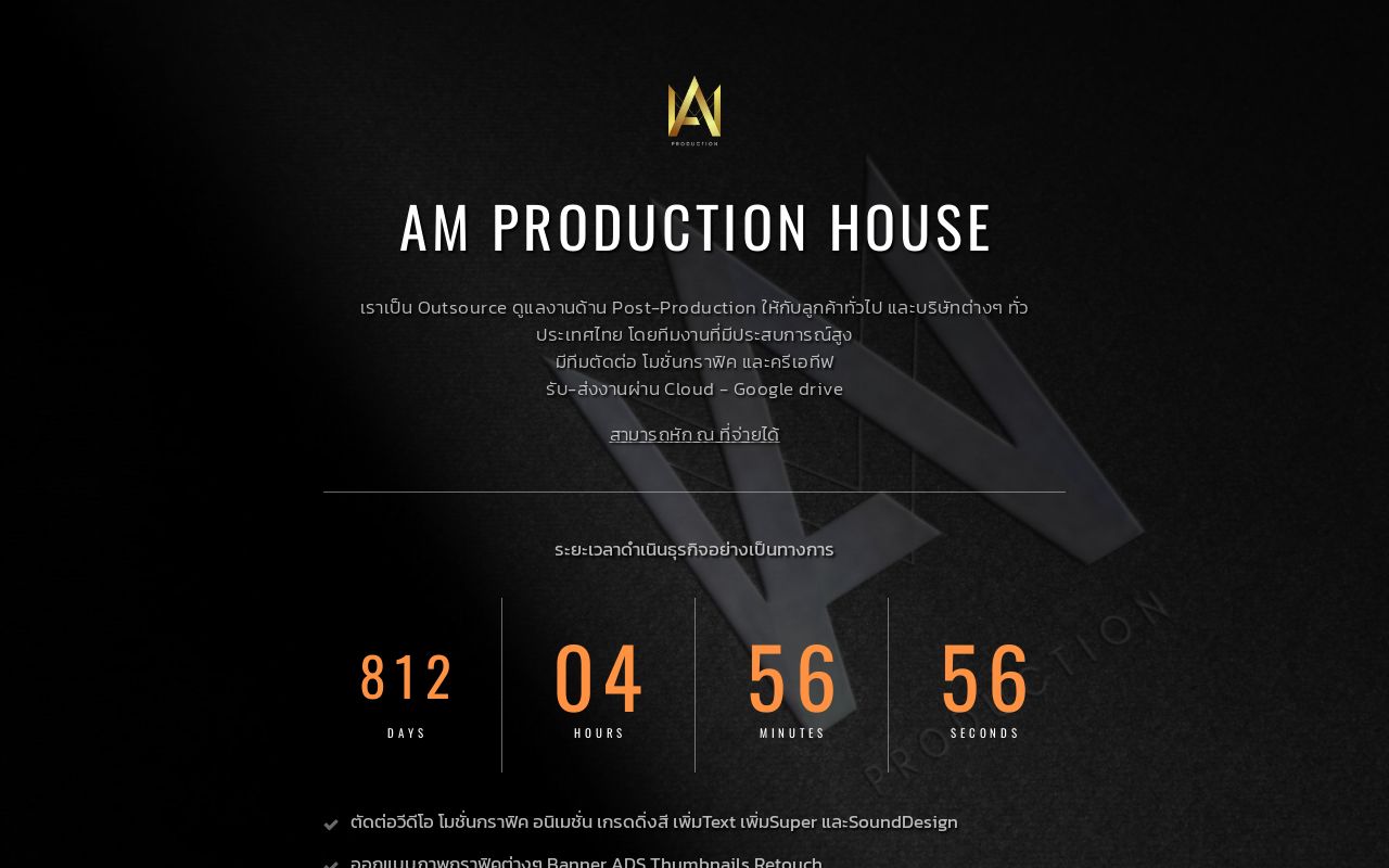 เอเอ็มโปรดักชั่นเฮ้าส์ ( AM Production House )
